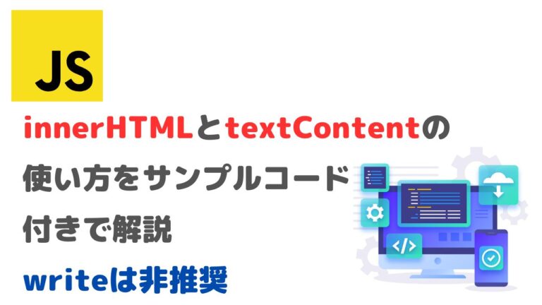 【JavaScript】innerHTMLとtextContentの使い方をサンプルコード付きで解説|writeは非推奨 | いきなりエンジニアの開発備忘録