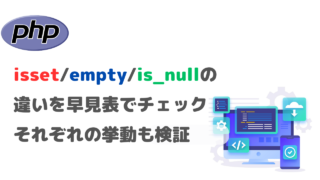 【PHP】isset/empty/is_nullの違いを早見表でチェック｜それぞれの挙動も検証 | いきなりエンジニアの開発備忘録